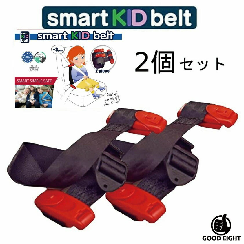 この商品は 【パッケージ・箱付き！】【日本正規品】【メーカー様認証正規タグ付き】【送料無料】スマートキッズベルト メテオAPAC Smart Kid Belt 2本入 携帯型子ども用 ポイント15kg以上 4歳〜12歳 簡単装着 2個セット...