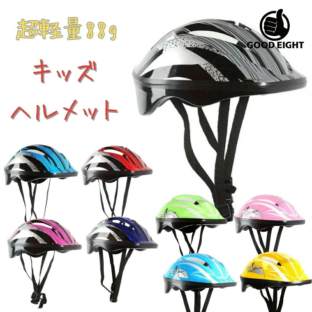 この商品は 自転車 ヘルメット 小学生 キッズヘルメット　超軽量　自転車　こども　バイク　女の子　男の子　軽い　幼児 ポイント超軽量　キッズヘルメット キッズヘルメット 材質：EPSサイズ：横約16cm x 縦約19cm重量：約88g対象：...
