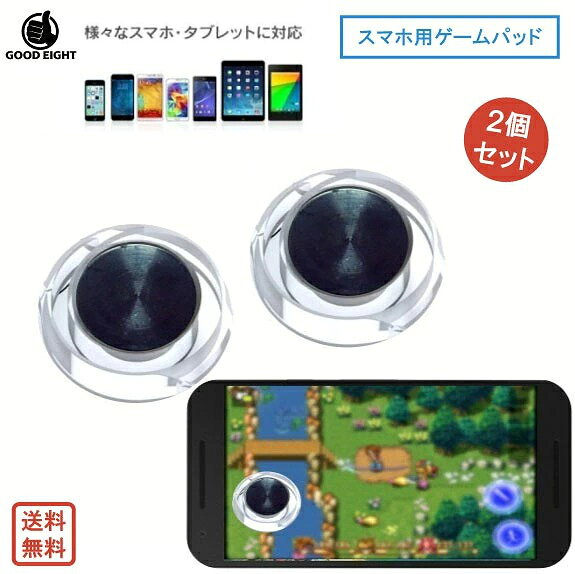 この商品は 送料無料【滑り止めタイプ】2個セット　ゲームコントローラー ゲームパッド モバイルジョイスティック アルミ製 ゲーム スマートフォン Android iOS 対応 スマホ タブレット スマホ用 　ゲーミングボタン【ポイント消化】...