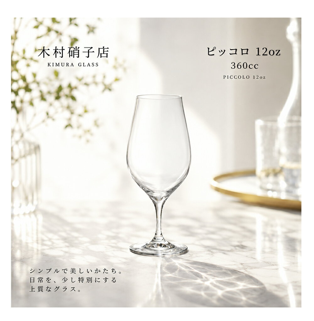 木村硝子店 ワイングラス ピッコロ 12oz 「背が低くてカジュアル、でもラフすぎない。絶妙なバランスが魅力のマシンメイドグラス。」 スロバキアの工場で作られている、マシンメイドのワイングラスです。背が低くカジュアルな雰囲気でありながら、口...