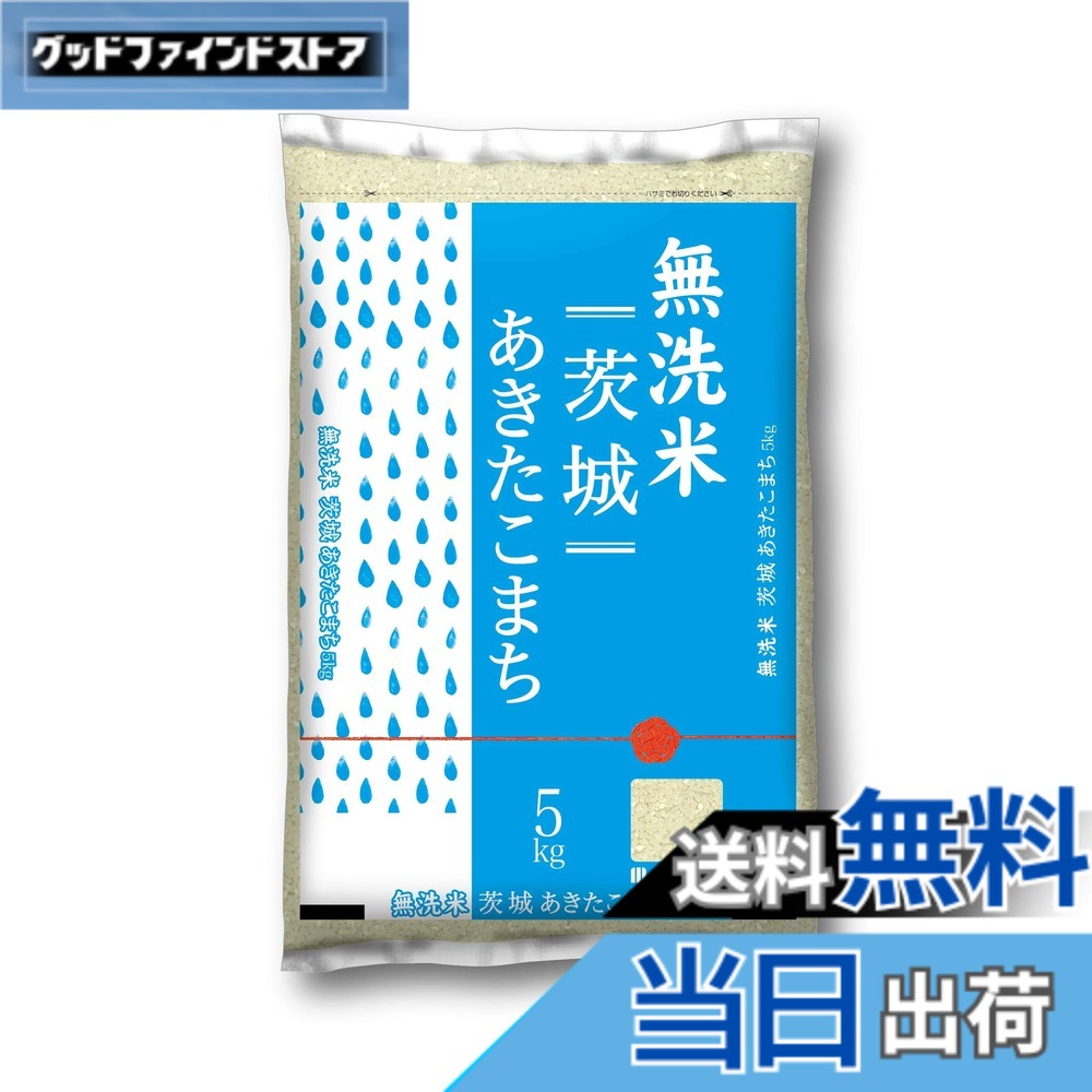 商品情報商品の説明商品紹介 茨城県は全国でも有数の米どころになります。天候にも恵まれ6月の多雨、7・8月の好天・9月には空気が乾燥するという稲の成長に最適な土地になります。また、あきたこまちはコシヒカリの系統を継ぐお米でもあり良食味のお米で...