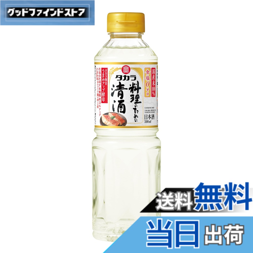 商品情報商品の説明商品紹介 タカラ「料理のための清酒」は、"料理のため"の品質を追求した清酒です。宝酒造が独自に開発した「マスキング酵母21号」の働きによって、肉や魚の生臭みを消し、料理にコクやうまみを与えるなどの調理効果に優れた品質を実現...