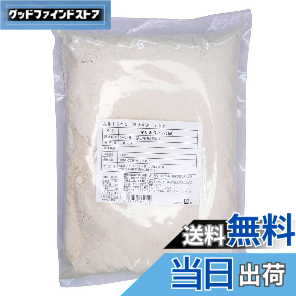 商品情報商品の説明上質なホワイトコーンをまるごと100%すりつぶしたマサ粉です。日本人も大好きな、トルティーヤ・タコスを作る際に使うとうもろこしの粉。ベネズエラやコロンビアでは「アレパ」と呼ばれる国民食に用いられます。お塩やお水を加えてこね...