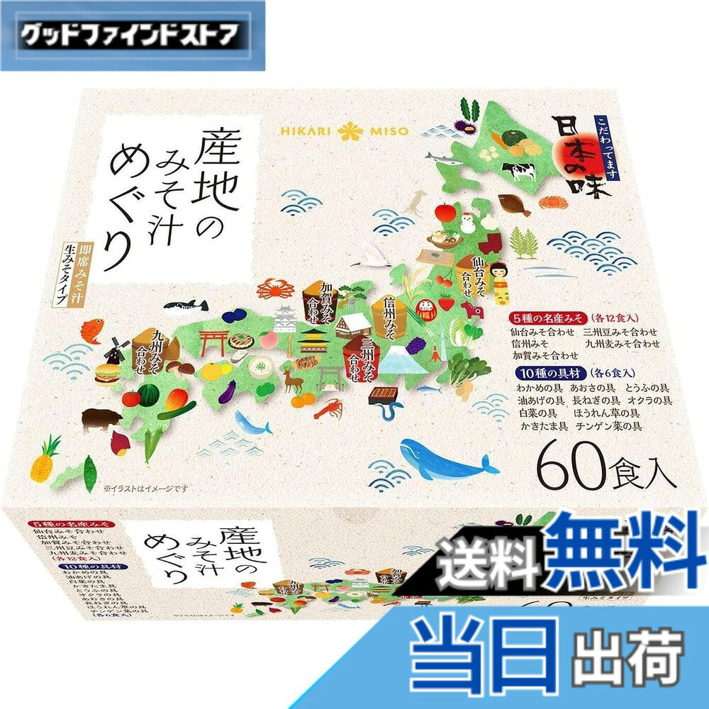 商品情報商品の説明商品紹介 5種の名産みその食べ比べができる即席みそ汁の60食入大容量アソートボックス。5種の調味みそと10種の具材との組み合わせで50通りの味が楽しめます。 その日の気分や料理に合わせて、50通りの組み合わせからお選びいた...