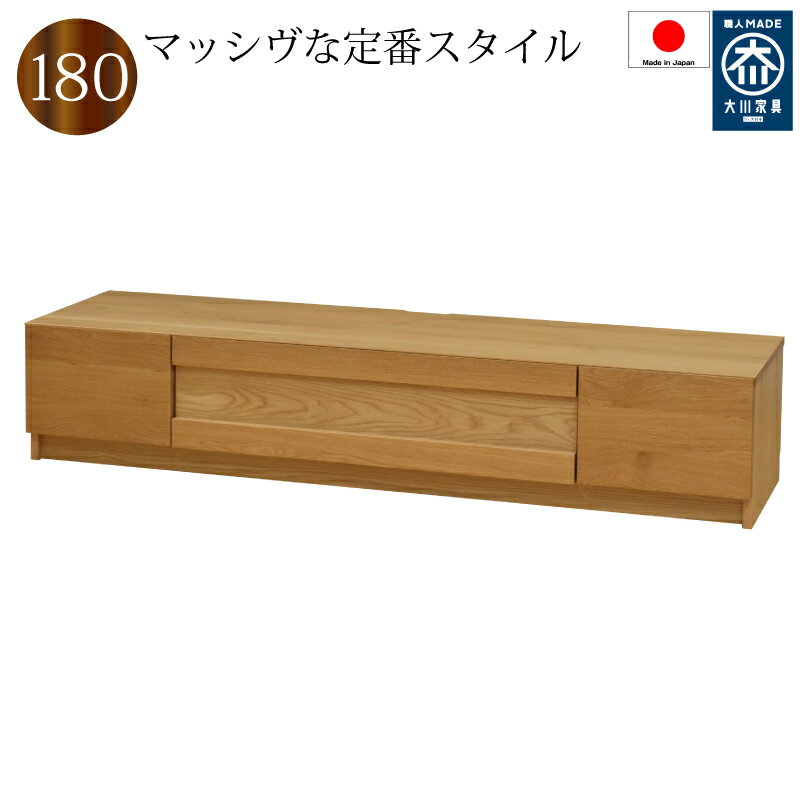 商品コード cla1000013 商品名 テレビ台 ローボード 180 完成品 天板無垢 テレビボード 収納 木製 おしゃれ 国産 サイズ 全体：W1800×D467×H350 AV収納(中央): W460×D420×H220 (2ヵ所、移...