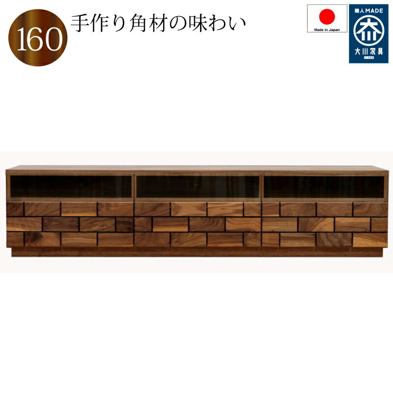 商品コード cla1000039 商品名 テレビボード ローボード テレビ台 160 日本製 完成品 木製 おしゃれ リビング収納 サイズ W1632×D427×H373（台輪高さ40） AV収納:W513×D372×H95/109(3ヵ所...