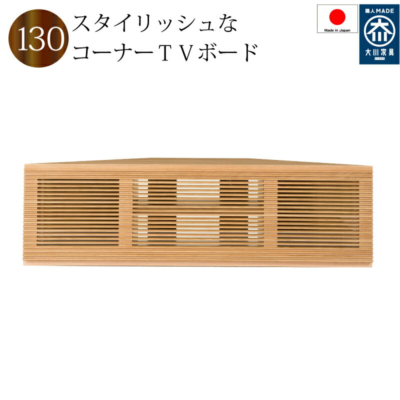 商品コード cla1000061 商品名 テレビ台　コーナー テレビボード 130 キャスター付き 完成品 おしゃれ 収納 木製　角 サイズ W1300×D460×H390 AV収納:W490×D405×H310(移動棚各1枚) ※金具は含...