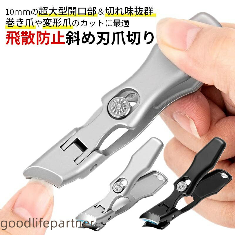 足の爪切りの時にこんなトラブルありませんか分厚くて硬い爪、巻き爪、変形爪がキレイに切れない...ネイルニッパーだと力のかけ方や動かし方がわからない...爪を切ると爪カスが飛び散って掃除が面倒...そんな悩みは飛散防止斜め刃爪切りで解決!解決...