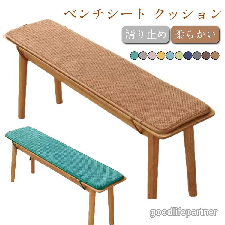 モコモコで座り心地良い、部屋の模様替えやインテリア飾りとして楽なベンチクッションです。裏面には滑り止め粒子が付いており、使用中にクッションが脱落する心配はありません。紐付き、クッションを椅子に固定できます。ごろ寝にぴったり、横になりたい時ふ...