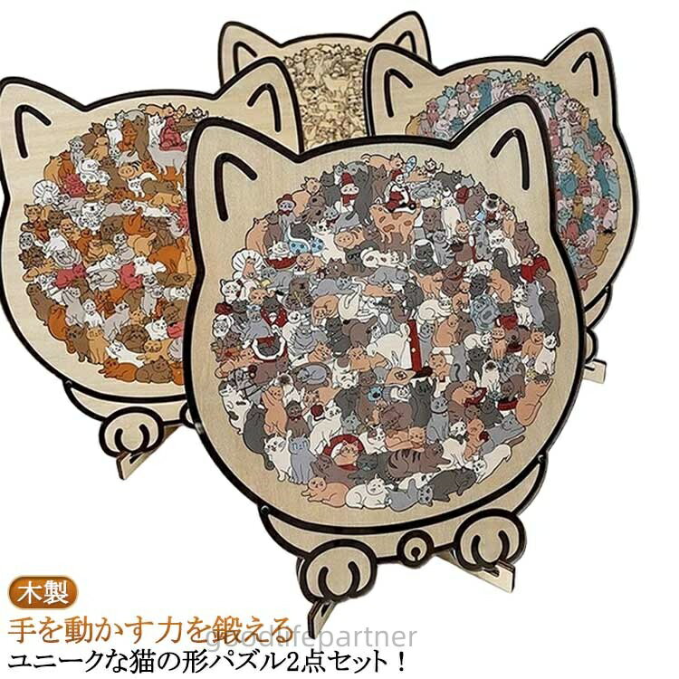 手を動かす力を鍛える ユニークな猫の形パズル2点セット!精密なレーザーカット: 135 個の完璧にカットされた木製ピースで作られており、継ぎ目なくフィットし、形状の精度と研磨仕上げを維持しながらスムーズな組み立て体験を提供し、パズルの時間を...