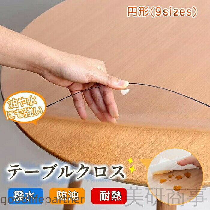 指定された配送時間は承っておりません。【美研商事】透明ビニールクロス 汚れ防止 おしゃれ キッチン用品 食器 調理器具 豊富 透明(1.0mm) 透明(1.5mm) 透明(2mm) エンボス加工(1.5mm) エンボス加工(2mm) 円形直...
