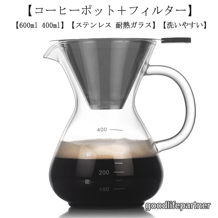 【コーヒーポット+フィルター】【600ml 400ml】【ステンレス 耐熱ガラス】【洗いやすい】【取っ手付】持ちやすいように、コーヒーポットにもフィルターにも取っ手がついていて、コーヒーを淹れる時、手を守ります。【耐熱性】:ポットは耐熱ガラ...