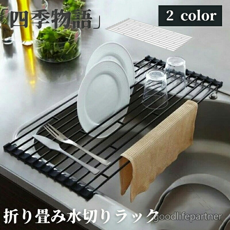 商品名折り畳み水切りラック タワー L タワーシリーズ 水切り 折りたたみ ディッシュラック 水切りトレー 水切りトレイ 折り畳み 水切りかご 水切りマット シンク上 シンクサイド 調理台 ホワイト ブラックカラーホワイト ブラックサイズ約...