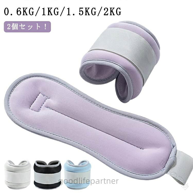 0.6KG/1KG/1.5KG/2KG 2個セット!日常生活が筋トレになる、ウエイトバンド手首足首の筋力UPに!首や足首に巻き付けるだけ!普段の運動やトレーニング時に手首や足首につけるだけで、負荷がかかって効率的に筋力アップを目指せます。普...