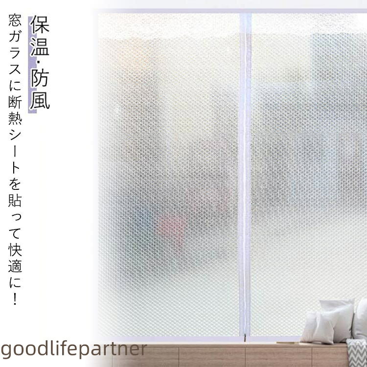 ・窓ガラスに断熱シートを貼って快適に!・簡単取り付け、ご自宅の窓枠にテープで貼れる省エネシート。・暗くならず省エネ効果・冷房&暖房効果アップで電気代の節約に。・室内外の冷気や熱気を遮断しつつも、太陽の自然の明るさを部屋に取り入れたい方におす...