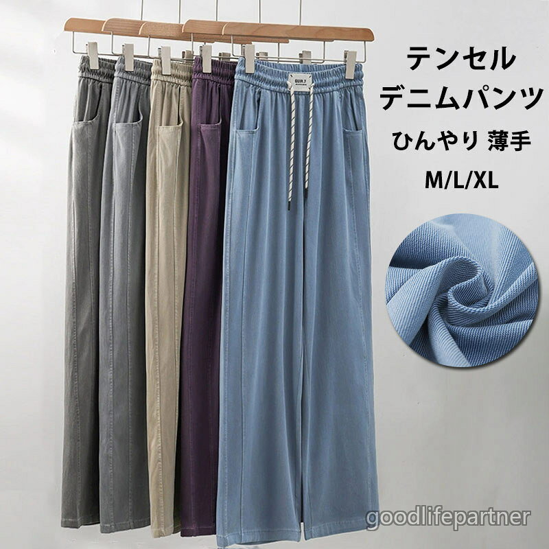 「美シルエット」ずっと人気のテンセルワイドデニム着いて驚く新感覚ボトムスが登場いま風トレンドデニムハイウエストデザイン便利なポケット付きで機能性も充実通気性も優れて、着心地もアップ!美尻効果が良くて同時に細見えます。ストレットで美脚見せる着...