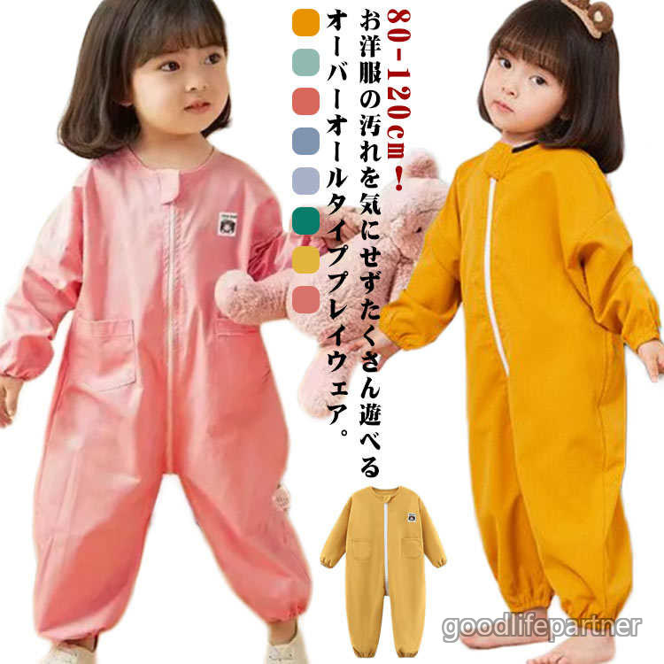 80-120cm!お洋服の汚れを気にせずたくさん遊べるオーバーオールタイププレイウェア。袖口&裾口がゴム仕様になって、泥や砂の侵入を防ぐ。水を弾きやすく、汚れも付きにくい撥水加工生地を使用し、砂場遊び、泥遊び、水遊びなど時、お洋服を砂・土・...