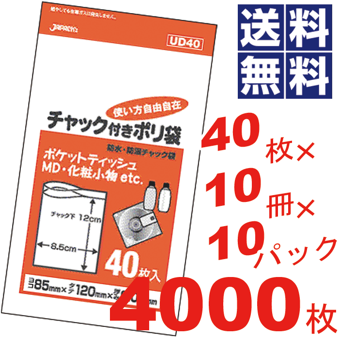 商品情報 ★送料無料！超お買い得4000枚セット！ ご家庭から業務用まで、使い方自由自在の防水・防湿チャック付きポリ袋 ●ポケットティッシュ・MD・化粧小物などに ●チャック付きの透明ポリ袋 ●強力チャックでしっかり密封、用途に合わせて使い...