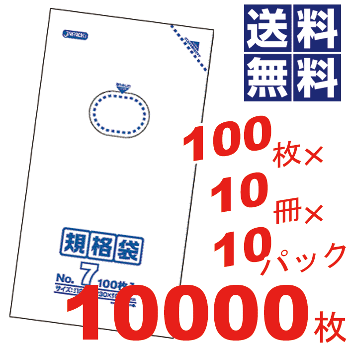 商品情報 ★送料無料！超お買い得10000枚セット！ ご家庭から業務用まで、多用途で使い方自由自在の規格袋 ●1枚ずつ取り出せる便利なパッケージ ※取り出し口は中央と上部の2箇所！ ●強度・透明度・開口性に優れ使いやすさバツグン！ サイズ(...