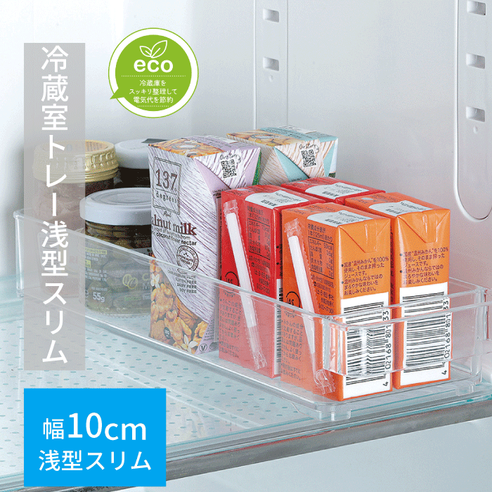 商品情報 冷蔵庫の中で散らかりがちな小物や調味料、バター・チーズなどをまとめて収納できます。 冷蔵庫内の余ったスペースにちょうどいい収納ケースです。 冷蔵庫内が整理ができていないと ドアを開けている時間が長くなり 庫内の温度が上がり、電力を...