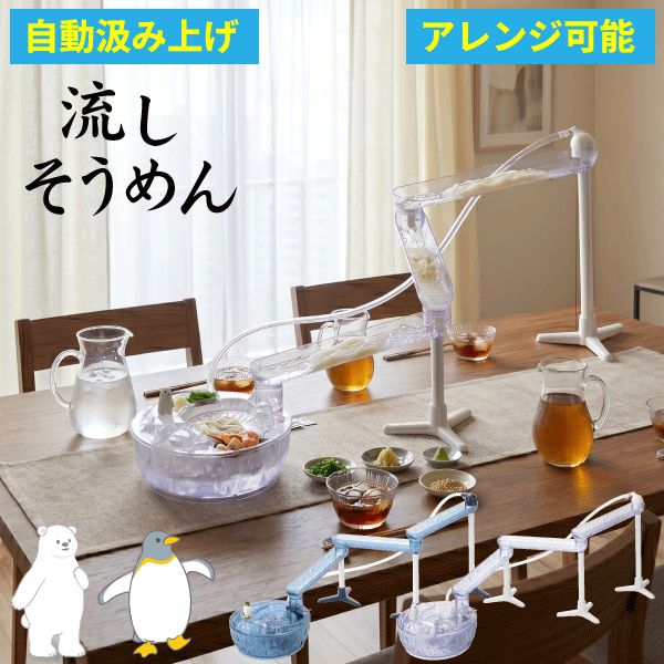 Sサイズの流しそうめん器はこちら！ Mサイズの流しそうめん器はこちら！ Lサイズの流しそうめん器はこちら！ LLサイズの流しそうめん器はこちら！ 商品情報 お家で！アウトドアで！手軽に楽しい流しそうめん！ ご家庭からアウトドアまで、乾電池式...