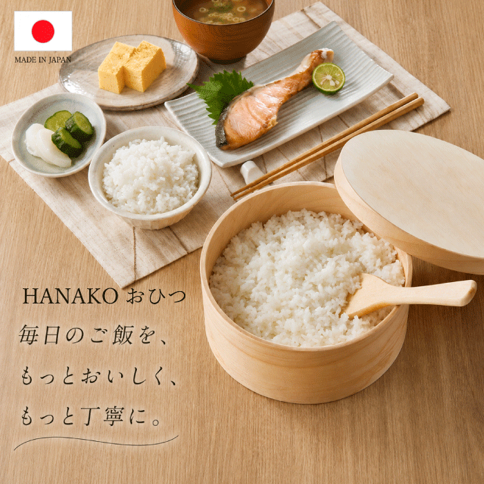 商品情報 天然木のおひつで1つ上の贅沢を。『HANAKOおひつ』は天然木化粧合板を型にはめ込み様々な形状に成形する『成形合板』と呼ばれる製法で作られた軽くて丈夫なおひつです。 ※天然木化粧合板って・・・？　 天然木化粧合板は合板の表面に突板...