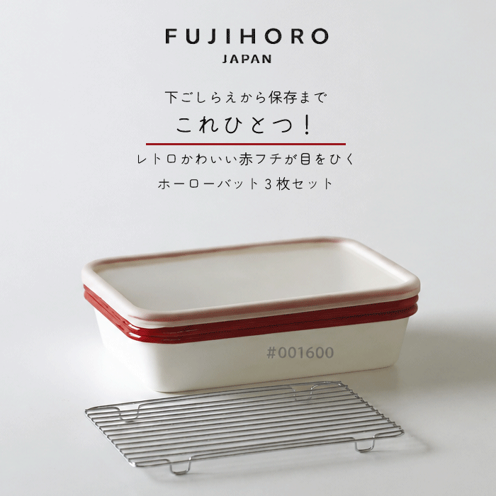 商品情報 下ごしらえから保存までこれひとつ！レトロかわいい赤フチが目をひくホーローバット3枚セット お弁当のおかず作りや下ごしらえ、デザート作り、、なんでも作れちゃうレトロかわいい琺瑯製のバットです。 琺瑯だからオーブン料理にも！使い方いろ...