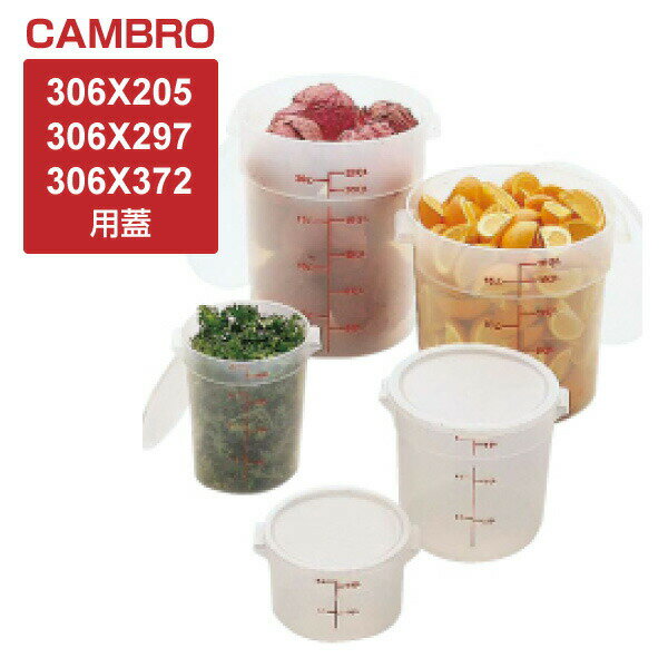商品情報 CAMBRO丸型フードコンテナー半透明専用蓋 プラスチックトレー、食器、備品等の分野において世界各国で高いシェアを持つ専門メーカーとして50年以上の歴史を持つ、米国カリフォルニアのキャンブロ社製フードコンテナー！ ●丸型半透明11...