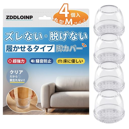【商品詳細】本品はMサイズ、4個入りの ソファ 脚 カバー です。対応する脚の直径は35~45mmまでとなります。ただし、先細りのテーパー状の脚には全体がフィットしませんので、ご購入の際はご注意ください。 【透明で目立たない】透明なTPE素...