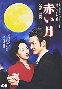 【中古】赤い月 特別版 完結編 [DVD]【メーカー名】角川エンタテインメント【メーカー型番】【ブランド名】角川書店 (映像)【商品説明】赤い月 特別版 完結編 [DVD]中古品のため使用に伴うキズ等がございますが、問題なくご使用頂ける商品...