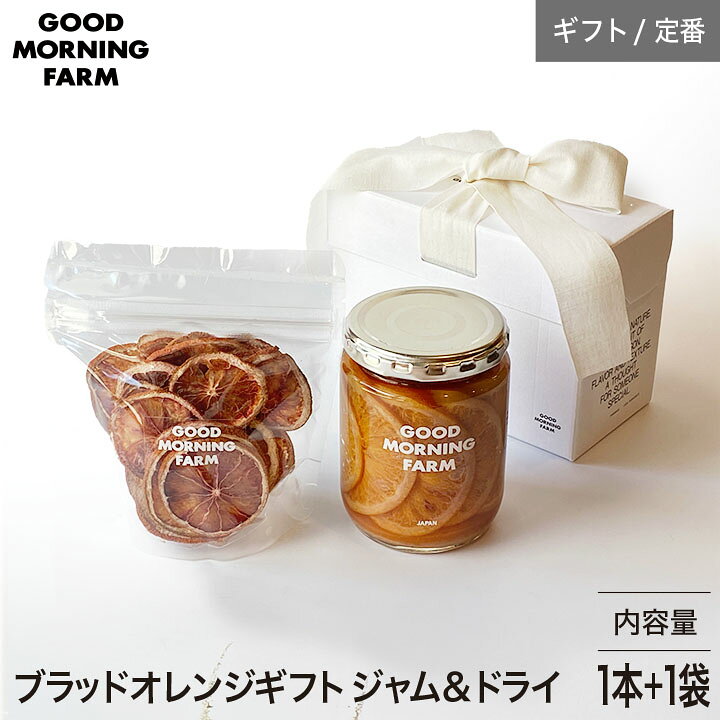 GOOD MORNING FARMで人気のブラッドオレンジ商品をギフトセットにしました。 ギフトボックスに入っているので、大切な方へのプレゼントにおすすめです。 【ブラッドオレンジシロップ煮】 愛媛産ブラッドオレンジを余すところなく使用した...