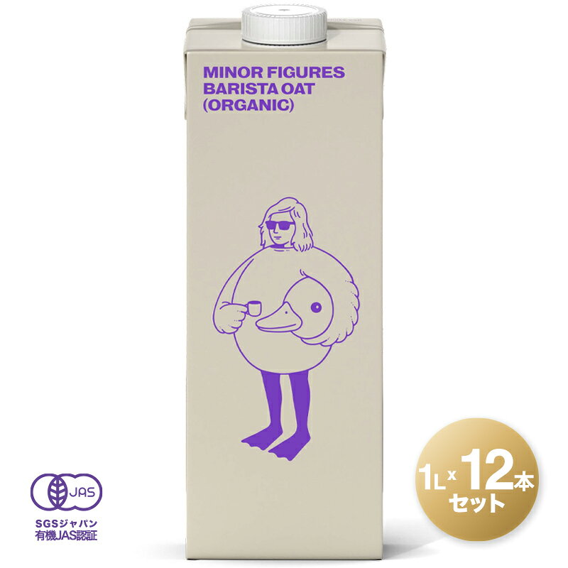 COFFEE LOVES ORGANIC. コーヒーのための、オーガニック。 マイナーフィギュアズの「オーガニック バリスタオーツ」は、 コーヒーのおいしさを引き立てるためにつくられた、 有機JAS認証のバリスタオーツミルクです。 有機オー...