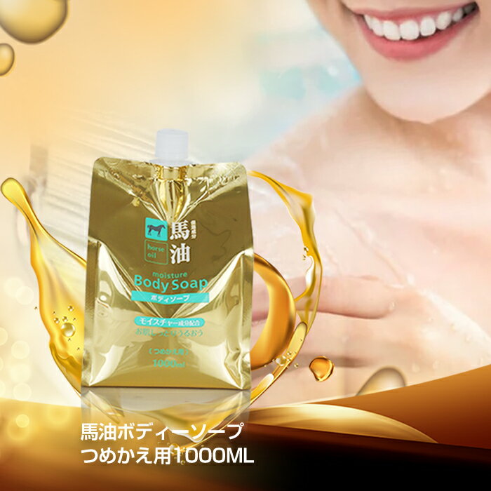【商品紹介】 ＊馬油成分がお肌に必要なうるおいをしっかりキープし、なめらかな素肌を実感します。 ＊きめ細かな豊かな泡で、お肌を包み込むように洗い上げ、清潔で健やかなお肌に導きます。 ＊モイスチャー成分ヒアルロン酸配合。うるおいに満ちたみずみ...