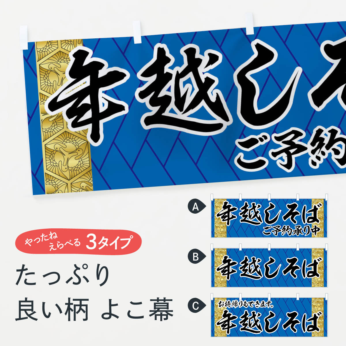 「節約じょうず横幕」から「セレブ横幕」まで細かくセレクト。一部を変えたい店名、社名を入れたいもっと大きくしたい丈夫にしたい長持ちさせたい防炎加工両面別柄にしたい全面柄で目立ちたい紐で吊りたいチチ色を変えたいのれんとして使いたい【ネコポス送料...