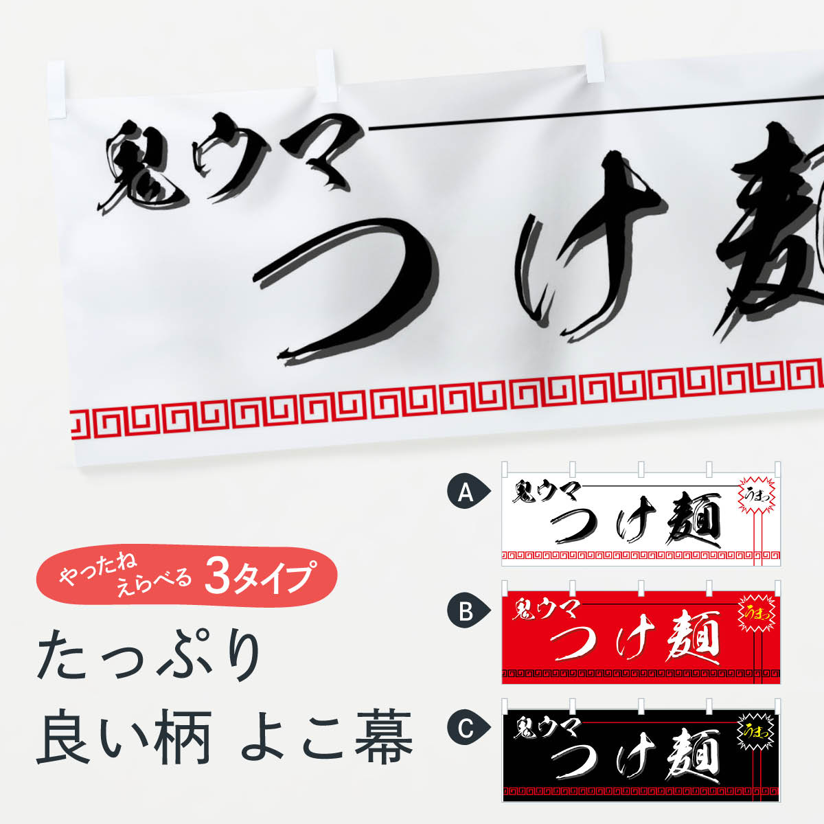 「節約じょうず横幕」から「セレブ横幕」まで細かくセレクト。一部を変えたい店名、社名を入れたいもっと大きくしたい丈夫にしたい長持ちさせたい防炎加工両面別柄にしたい全面柄で目立ちたい紐で吊りたいチチ色を変えたいのれんとして使いたい【ネコポス送料...