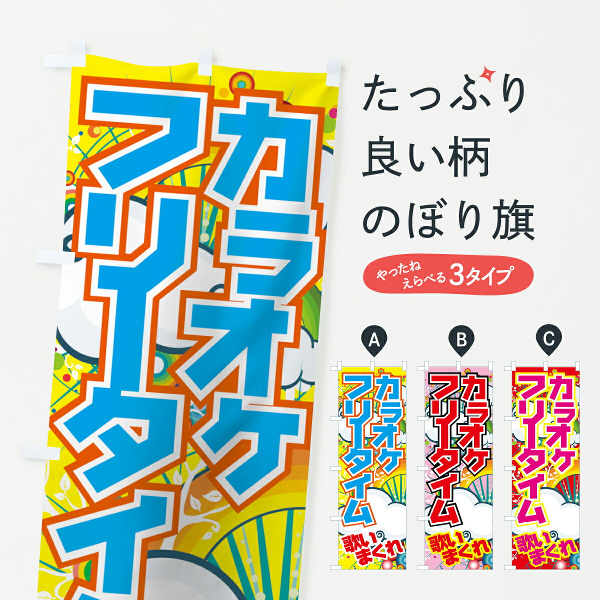 ポテトも一緒にいかがですか？（AIが選んだ関連のありそうなカテゴリ）一枚一枚、職人の目で仕上げる美しいのぼり自社設備で丁寧に印刷・仕上げ。生地の目を生かした高精細プリントで、色の深みと艶やかさにこだわりました。たった1枚で店頭の空気が変わる...