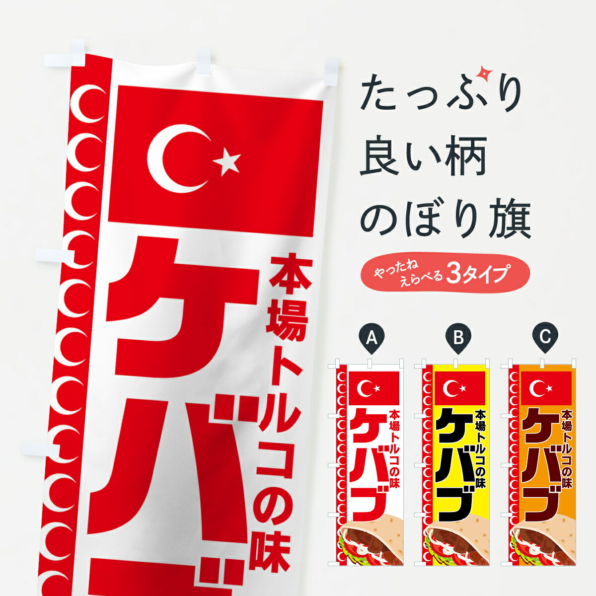 一枚一枚、職人の目で仕上げる美しいのぼり自社設備で丁寧に印刷・仕上げ。生地の目を生かした高精細プリントで、色の深みと艶やかさにこだわりました。たった1枚で店頭の空気が変わる風にはためくたび、色が“動く”。視線を集め、用件を伝え、写真にも残る...