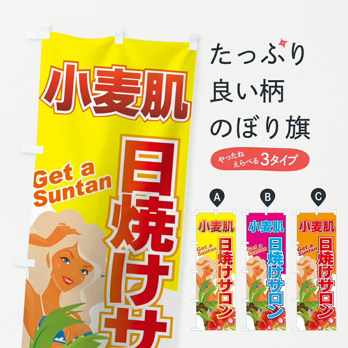 一枚一枚、職人の目で仕上げる美しいのぼり自社設備で丁寧に印刷・仕上げ。生地の目を生かした高精細プリントで、色の深みと艶やかさにこだわりました。たった1枚で店頭の空気が変わる風にはためくたび、色が“動く”。視線を集め、用件を伝え、写真にも残る...