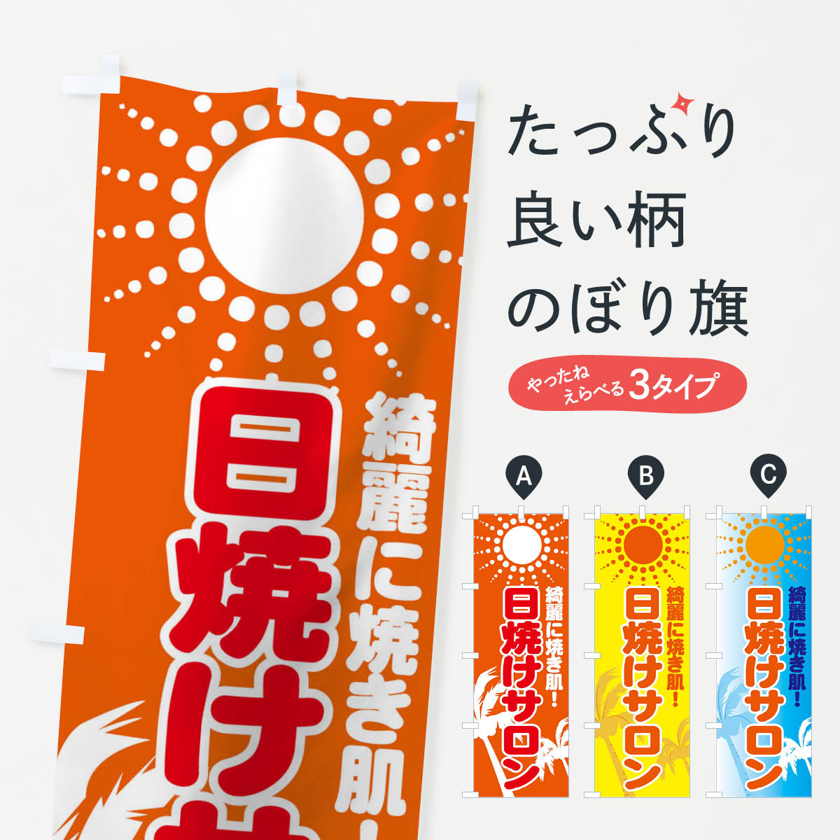 一枚一枚、職人の目で仕上げる美しいのぼり自社設備で丁寧に印刷・仕上げ。生地の目を生かした高精細プリントで、色の深みと艶やかさにこだわりました。たった1枚で店頭の空気が変わる風にはためくたび、色が“動く”。視線を集め、用件を伝え、写真にも残る...