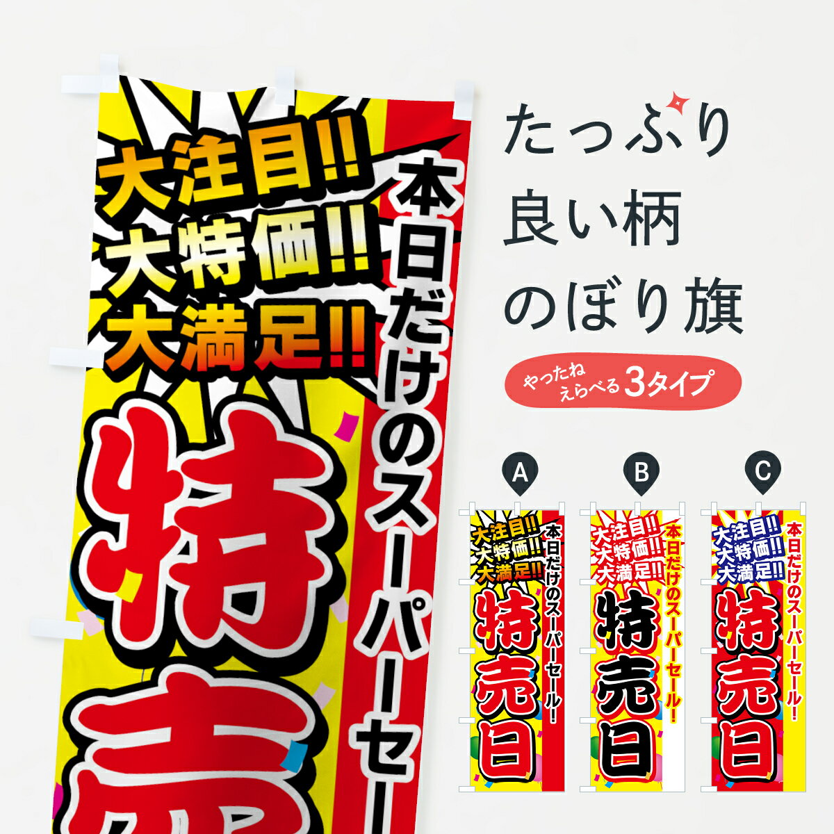 一枚一枚、職人の目で仕上げる美しいのぼり自社設備で丁寧に印刷・仕上げ。生地の目を生かした高精細プリントで、色の深みと艶やかさにこだわりました。たった1枚で店頭の空気が変わる風にはためくたび、色が“動く”。視線を集め、用件を伝え、写真にも残る...