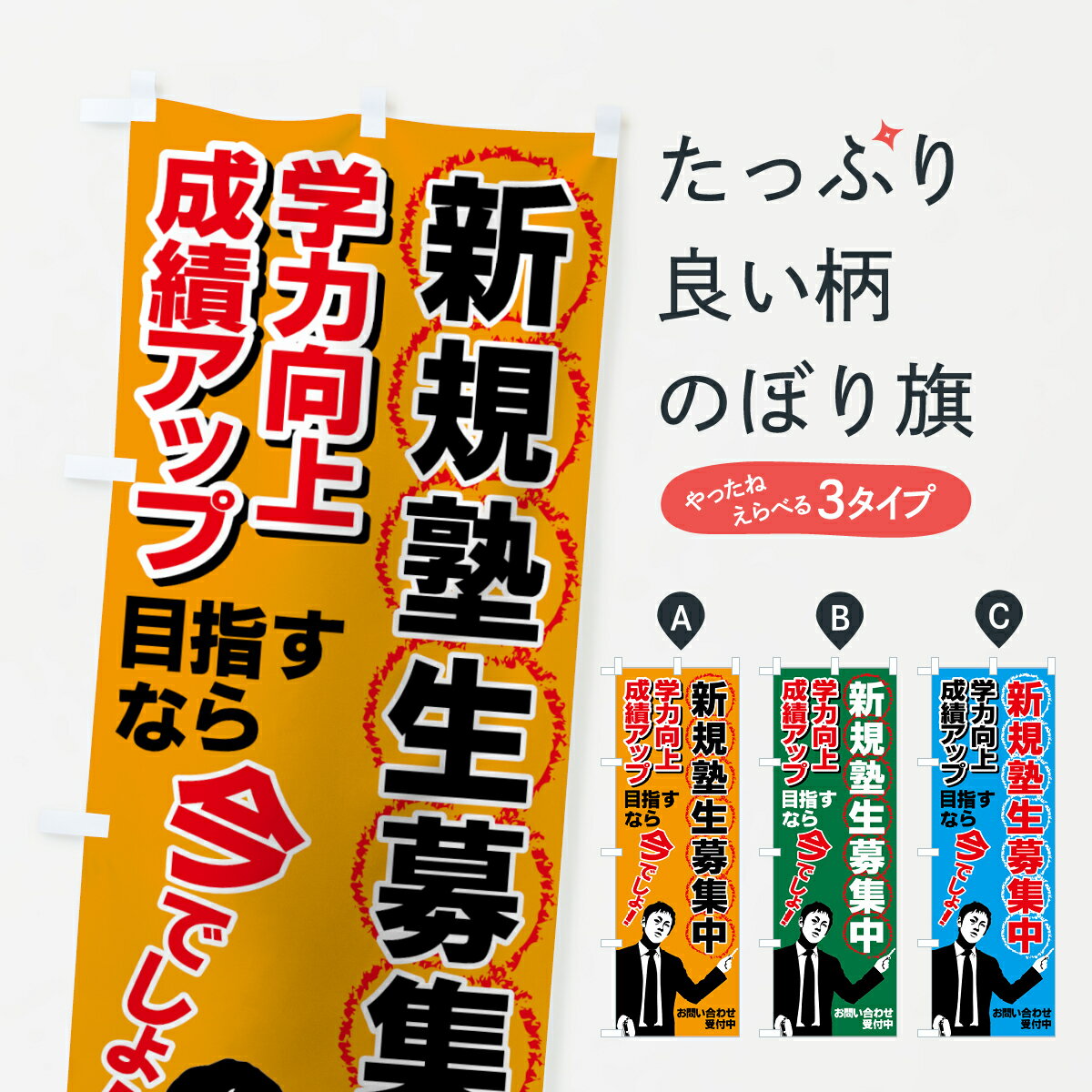 一枚一枚、職人の目で仕上げる美しいのぼり自社設備で丁寧に印刷・仕上げ。生地の目を生かした高精細プリントで、色の深みと艶やかさにこだわりました。たった1枚で店頭の空気が変わる風にはためくたび、色が“動く”。視線を集め、用件を伝え、写真にも残る...