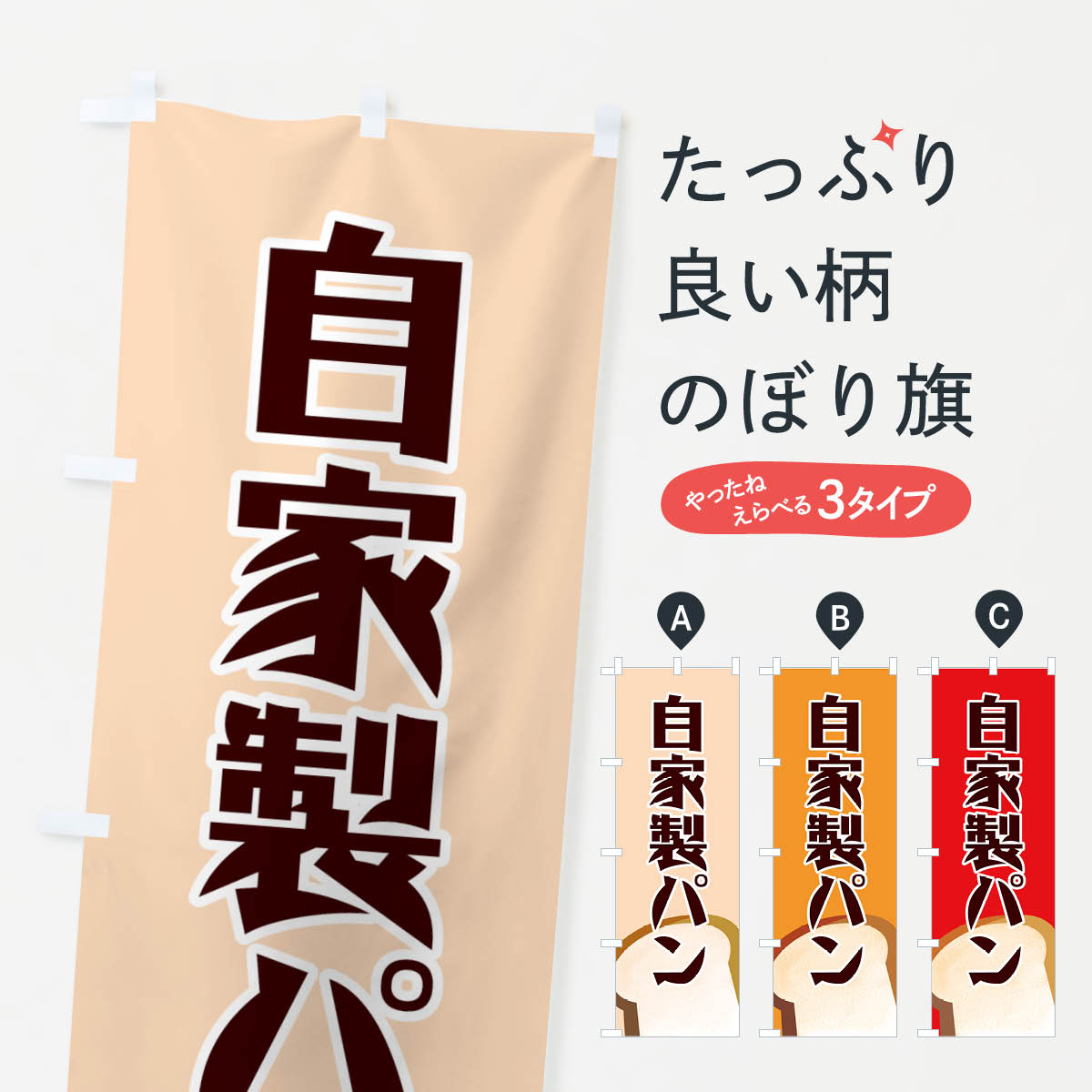 一枚一枚、職人の目で仕上げる美しいのぼり自社設備で丁寧に印刷・仕上げ。生地の目を生かした高精細プリントで、色の深みと艶やかさにこだわりました。たった1枚で店頭の空気が変わる風にはためくたび、色が“動く”。視線を集め、用件を伝え、写真にも残る...