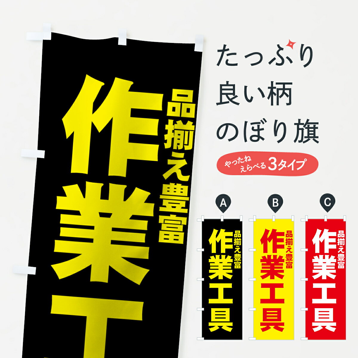 一枚一枚、職人の目で仕上げる美しいのぼり自社設備で丁寧に印刷・仕上げ。生地の目を生かした高精細プリントで、色の深みと艶やかさにこだわりました。たった1枚で店頭の空気が変わる風にはためくたび、色が“動く”。視線を集め、用件を伝え、写真にも残る...