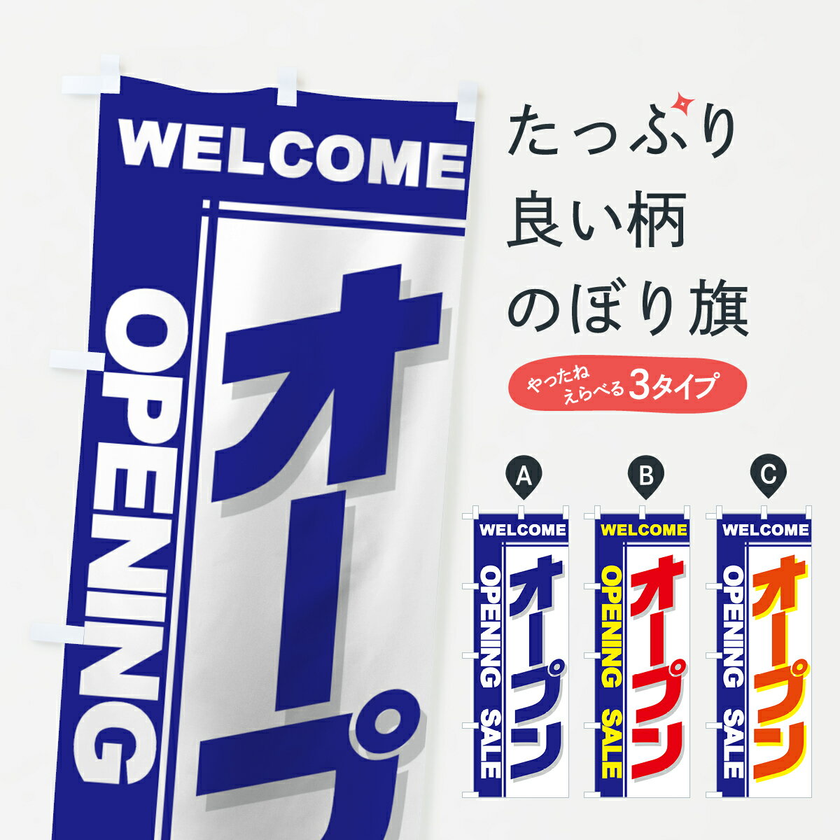 一枚一枚、職人の目で仕上げる美しいのぼり自社設備で丁寧に印刷・仕上げ。生地の目を生かした高精細プリントで、色の深みと艶やかさにこだわりました。たった1枚で店頭の空気が変わる風にはためくたび、色が“動く”。視線を集め、用件を伝え、写真にも残る...