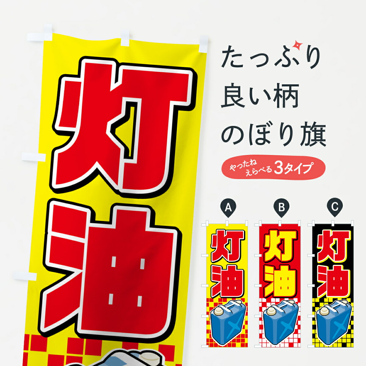 一枚一枚、職人の目で仕上げる美しいのぼり自社設備で丁寧に印刷・仕上げ。生地の目を生かした高精細プリントで、色の深みと艶やかさにこだわりました。たった1枚で店頭の空気が変わる風にはためくたび、色が“動く”。視線を集め、用件を伝え、写真にも残る...