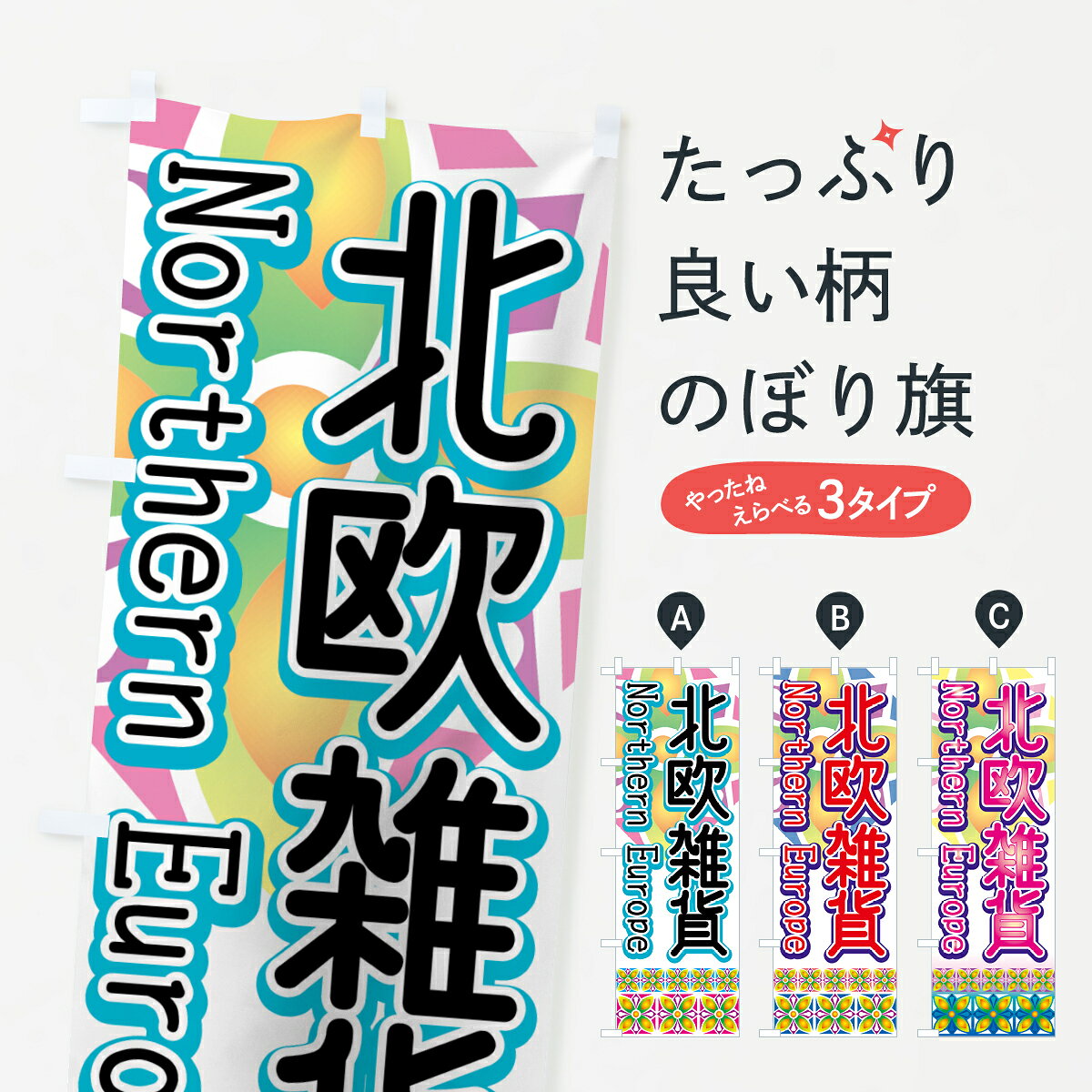 ポテトも一緒にいかがですか？（AIが選んだ関連のありそうなカテゴリ）一枚一枚、職人の目で仕上げる美しいのぼり自社設備で丁寧に印刷・仕上げ。生地の目を生かした高精細プリントで、色の深みと艶やかさにこだわりました。たった1枚で店頭の空気が変わる...