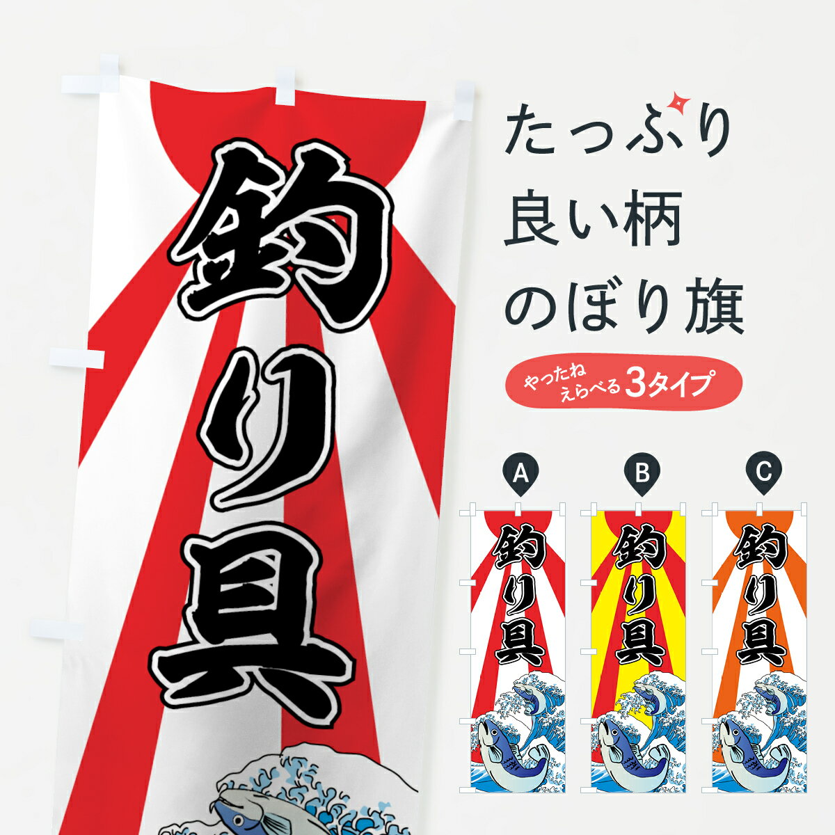 一枚一枚、職人の目で仕上げる美しいのぼり自社設備で丁寧に印刷・仕上げ。生地の目を生かした高精細プリントで、色の深みと艶やかさにこだわりました。たった1枚で店頭の空気が変わる風にはためくたび、色が“動く”。視線を集め、用件を伝え、写真にも残る...