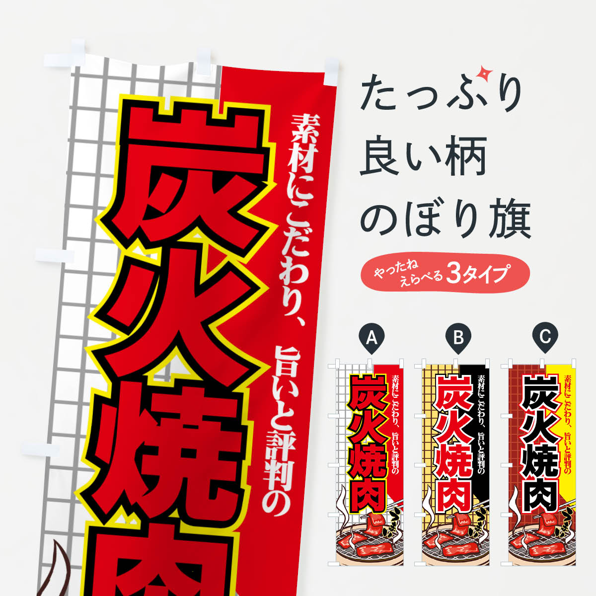 一枚一枚、職人の目で仕上げる美しいのぼり自社設備で丁寧に印刷・仕上げ。生地の目を生かした高精細プリントで、色の深みと艶やかさにこだわりました。たった1枚で店頭の空気が変わる風にはためくたび、色が“動く”。視線を集め、用件を伝え、写真にも残る...