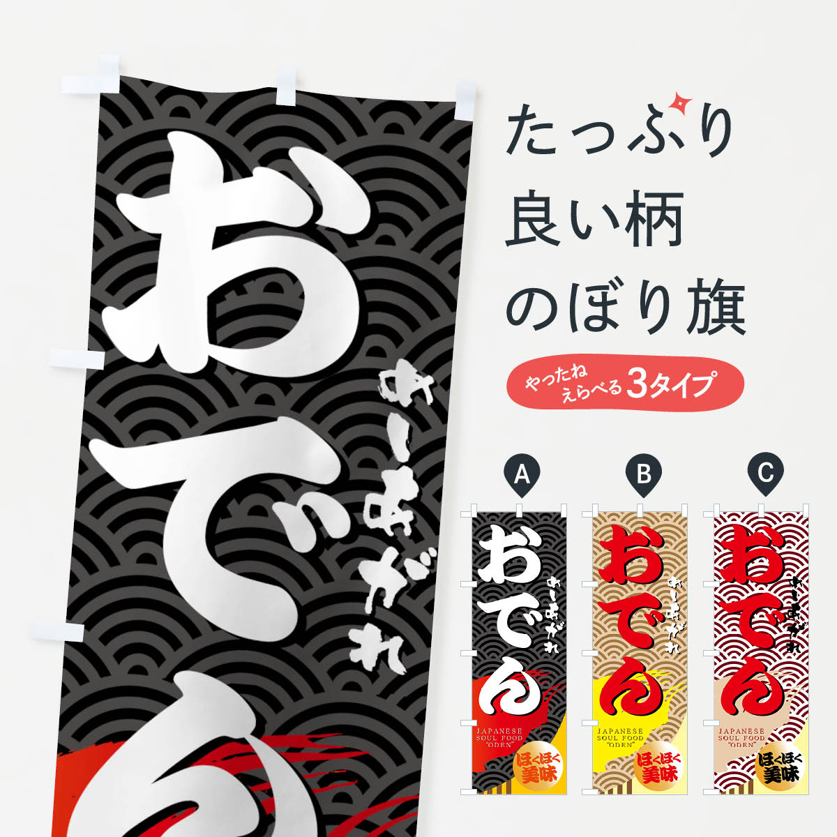 一枚一枚、職人の目で仕上げる美しいのぼり自社設備で丁寧に印刷・仕上げ。生地の目を生かした高精細プリントで、色の深みと艶やかさにこだわりました。たった1枚で店頭の空気が変わる風にはためくたび、色が“動く”。視線を集め、用件を伝え、写真にも残る...