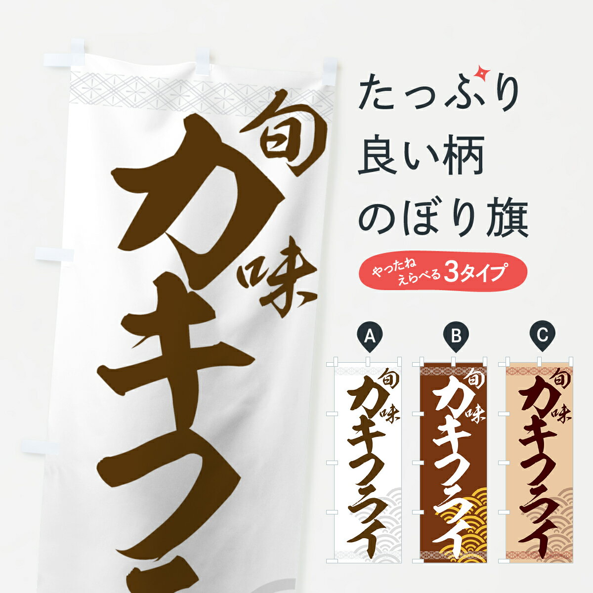 一枚一枚、職人の目で仕上げる美しいのぼり自社設備で丁寧に印刷・仕上げ。生地の目を生かした高精細プリントで、色の深みと艶やかさにこだわりました。たった1枚で店頭の空気が変わる風にはためくたび、色が“動く”。視線を集め、用件を伝え、写真にも残る...